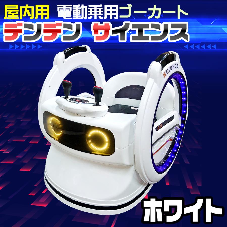 電動乗用カー 【 デンデン サイエンス ホワイト 】 子供用 360度 電動乗用カー 【 デンデン サイエンス ホワイト 】 子供用 360度