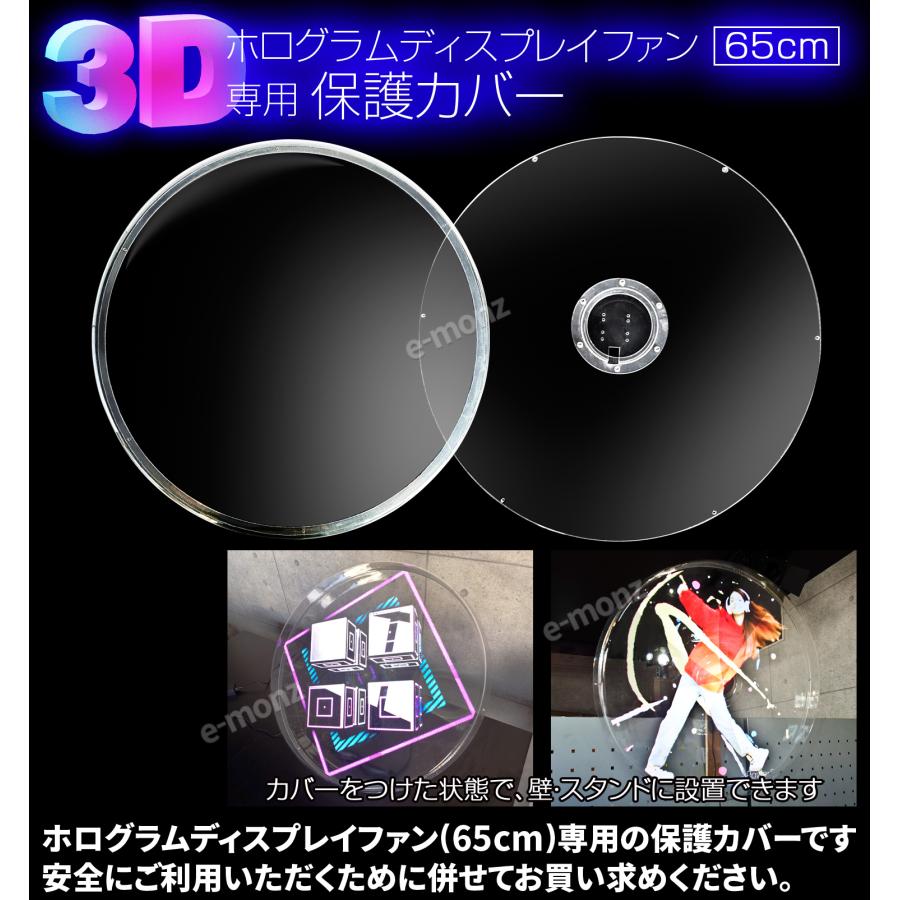 3Dホログラムファン 65cm専用 【 保護カバー 】 広告 集客 立体 3Dホログラムファン 65cm専用 【 保護カバー 】 広告 集客 立体