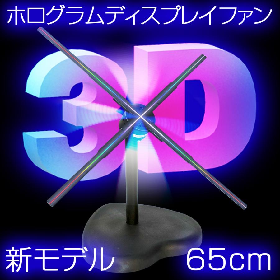 LEDディスプレイ 【 3Dホログラムディスプレイファン 65cm 台座 LEDディスプレイ 【 3Dホログラムディスプレイファン 65cm 台座