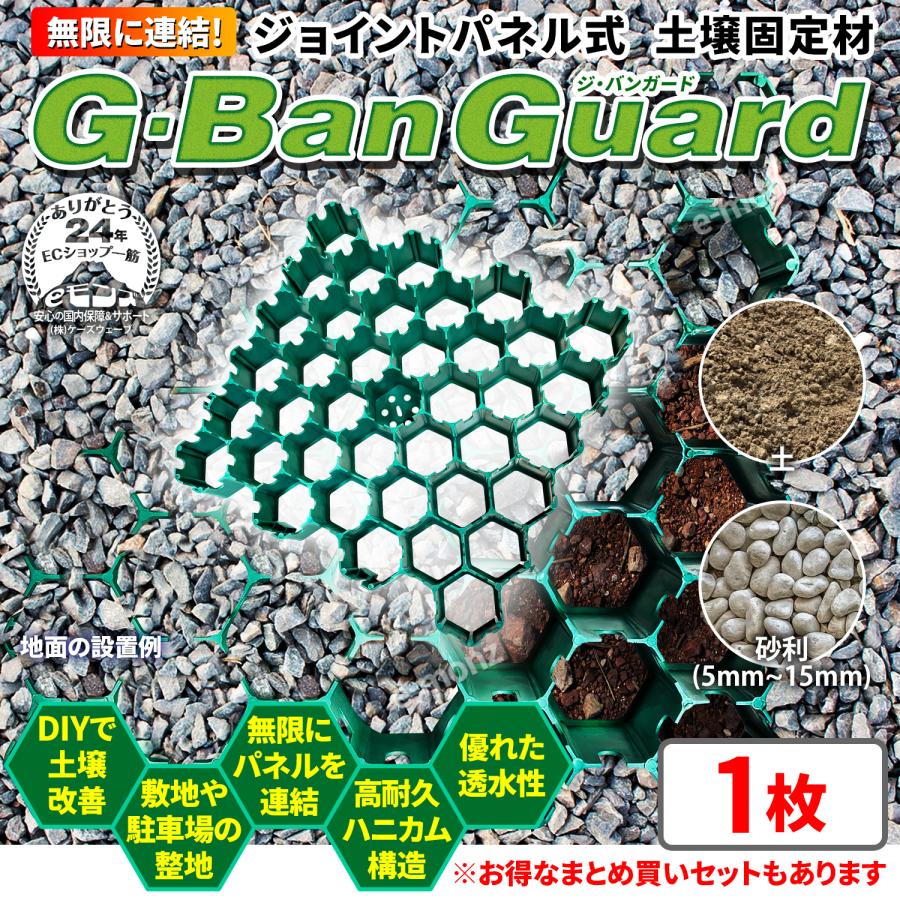 砂利保護材 1枚 ジョイントパネル式 【 ジ・バンガード 土壌固定材 】 砂利舗装材 芝生保護材 砂利 芝生 地盤 保護 固定 舗装路 駐車場 庭 プール 施工 工事 DIY : eモンズ ...