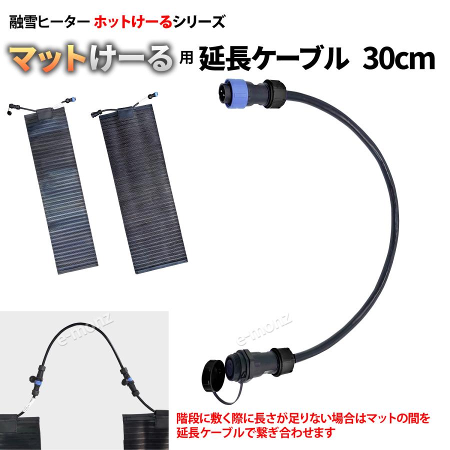 融雪マット マットけーる用 【 延長ケーブル 30cm 】 連結対応 家庭用 おすすめ ソーヒーター ゴムマット ...