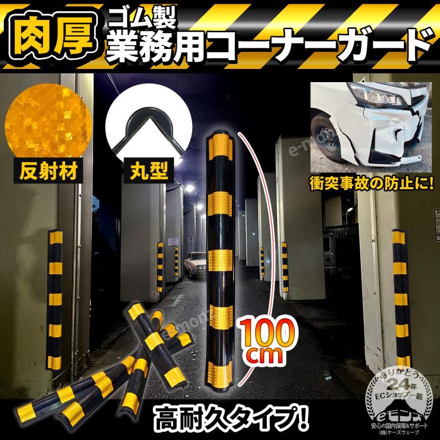高反射材 L字型 肉厚 ゴム製 【 トラ柄 コーナーガード 丸型 1.0M 】 約1700g 業務用 安心クッション コーナークッション ラバーコラム 駐車場 車庫 ガレージ ...