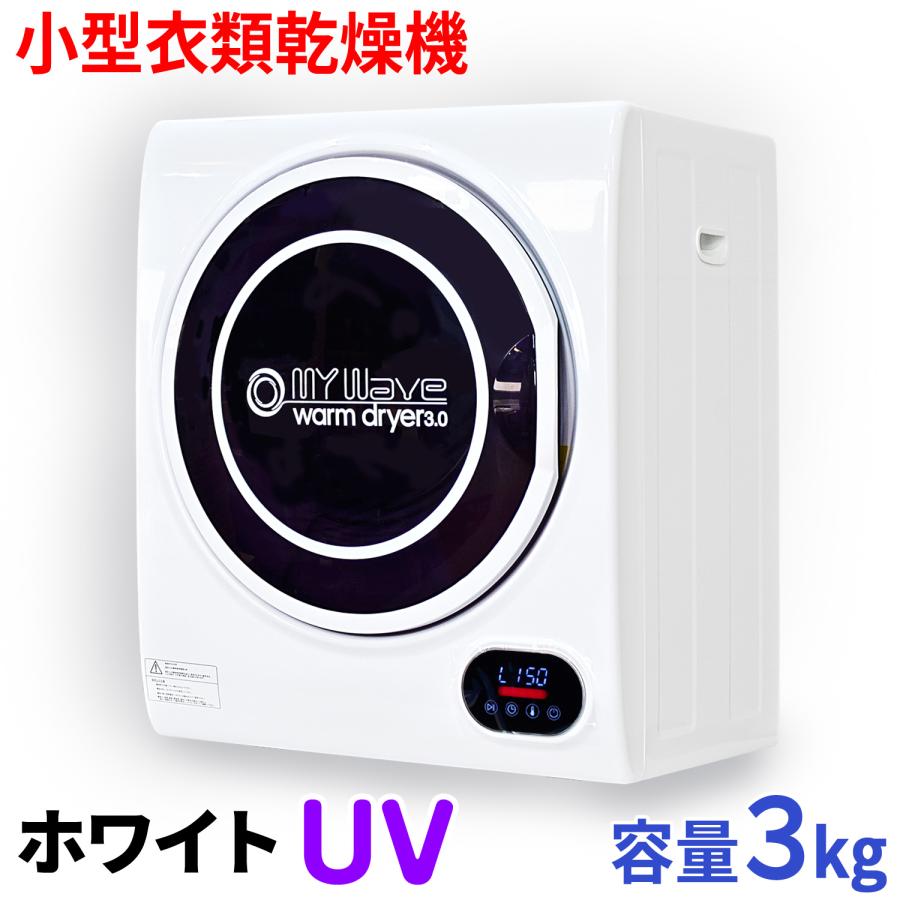 [国内メーカー保証1年付き！] 小型衣類乾燥機 UV殺菌 【 マイウェーブ ウォームドライヤー3.0UV 】 ホワイト 3kg 衣類 乾燥機 靴乾燥機 衣類乾燥機 乾燥 : eモンズ ...