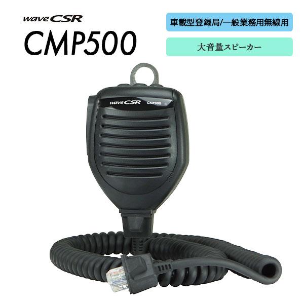 スピーカーマイク 車載用 CMP500 ウェーブシーエスアール wave CSR 登録局用 一般業務用 : cmp500 : e-無線 無線機 ...