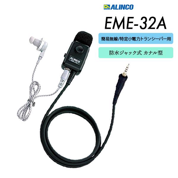 ALINCO イヤホンマイク 防水ジャック アルインコ対応 EME-32A アルインコ : e-無線 無線機・トランシーバー・インカム - 通販 - Yahoo!ショッピング
