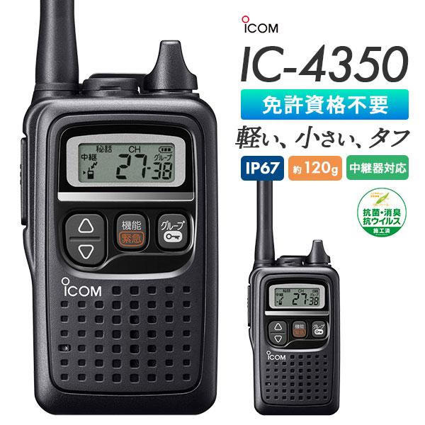 ICOM アイコム IC-4350 / IC-4350L 業務用 防塵 防水 抗菌 軽量 特定小電力トランシーバー : e-無線 無線機・トランシーバー・インカム - 通販 - Yahoo ...