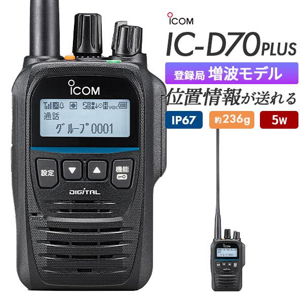 ICOM アイコム IC-D70 PLUS -本体のみ- デジタル簡易無線 登録局 増波対応 GPS 抗菌 防水 : e-無線 無線機・トランシーバー・インカム - 通販 - Yahoo!ショッピング
