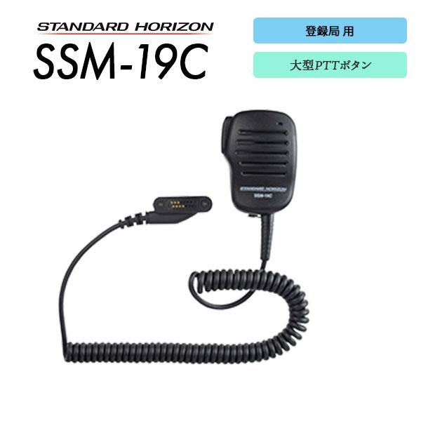 スピーカーマイク SSM-19C スタンダードホライゾン 八重洲無線 :ssm-19c:e-無線 Yahoo!ショップ - 通販 - Yahoo!ショッピング