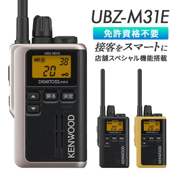 ケンウッド トランシーバー UBZ-M31E KENWOOD 業務用 抗菌 中継器対応 特定小電力トランシーバー : e-無線 無線機・トランシーバー・インカム - 通販 - Yahoo!ショッピング