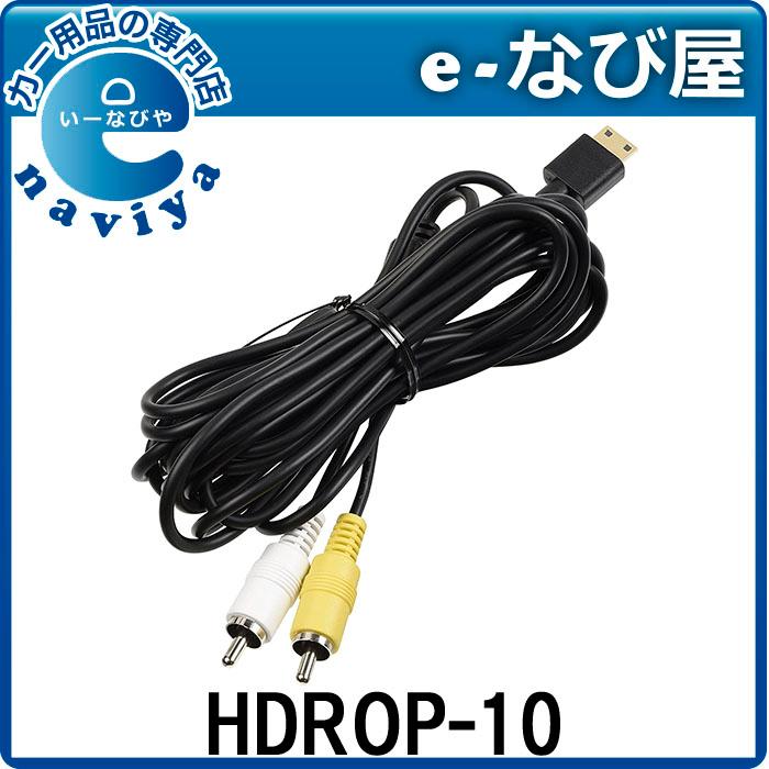 [店全品ポイントUP 9/6まで]コムテック AVケーブル HDROP-10 （長さ約4m） : hdrop-10 : e-なび屋 Yahoo!ショッピング店 - 通販 - Yahoo!ショッピング