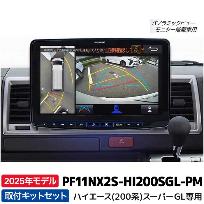 ALPINE PF11NX2S-HI200SGL-PM アルパイン ハイエース200系スーパーGL専用 ビッグXシンプルモデル パノラミックビューモニター装着車用パッケージ : カー用品の専門 ...
