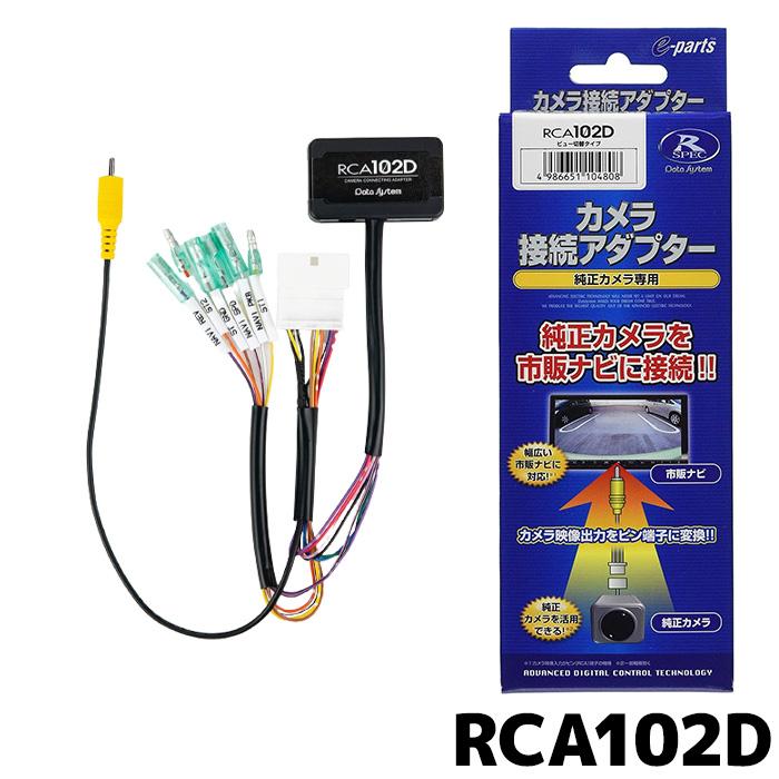 リアカメラ接続アダプター データシステム パノラミックビューモニター対応 RCA102D ライズ タント ロッキー : カー用品の専門店 e-なび屋2号店 - 通販 - Yahoo!ショッピング