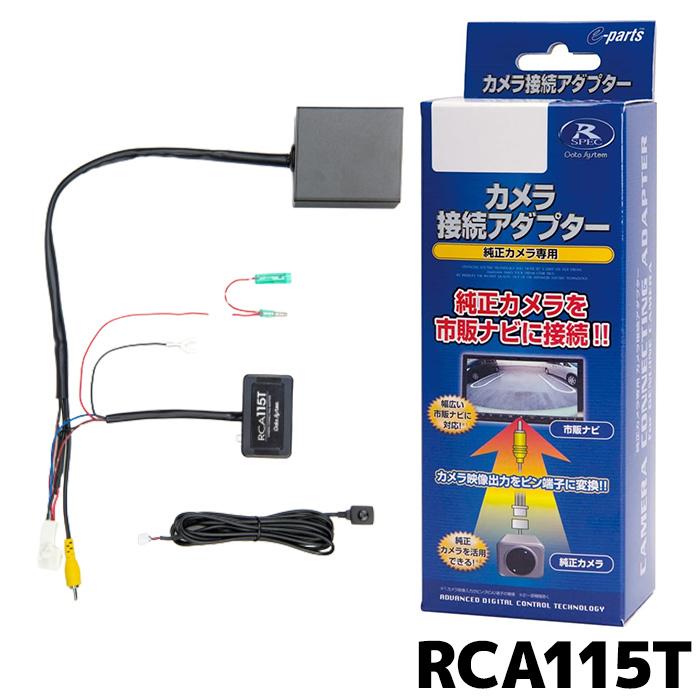 データシステム リアカメラ接続アダプター RCA115T トヨタ純正カメラ専用 : e-なび屋 Yahoo!ショッピング店 - 通販 - Yahoo!ショッピング