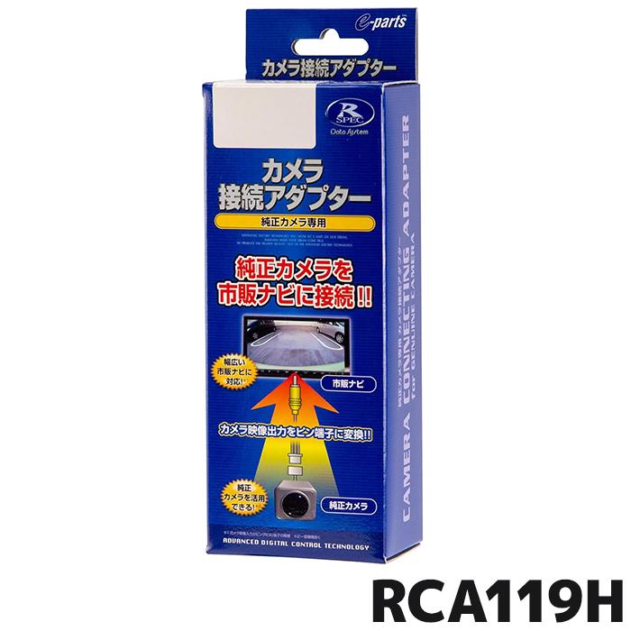 Data System RCA119H データシステム リアカメラ接続アダプター N-ONE/N-WGN/N-BOX用 ビュー切替対応 Datasystem : カー用品の専門店 e-なび屋2 ...