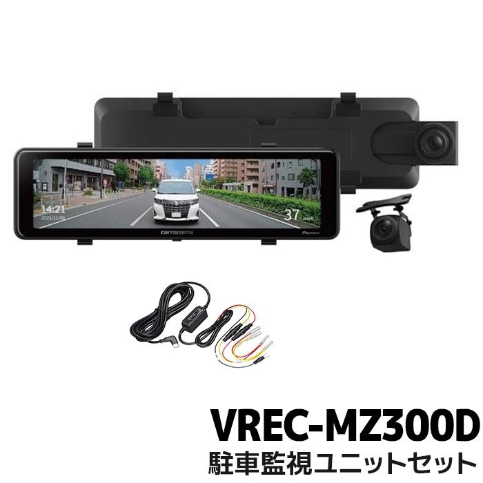 カロッツェリア 予約 11月発売予定 駐車監視セット VREC-MZ300D-RD-DR003 パイオニア デジタルミラー型ドライブレコーダー+駐車監視ユニット 前後2カメラ : カー用品の ...