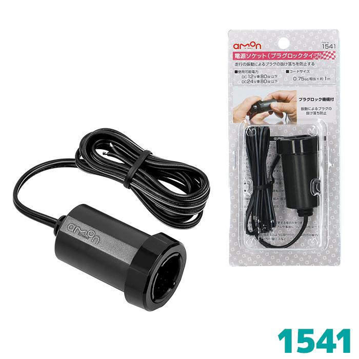 amon 電源ソケット エーモン工業 1541 DC12V/24V80W以下 プラグロックタイプ : カー用品の専門店 e-なび屋Yahoo!店 - 通販 - Yahoo!ショッピング
