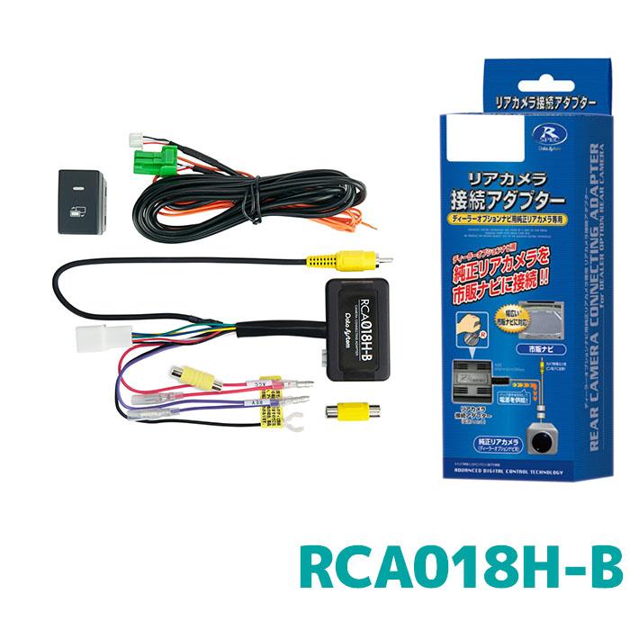 RCA018H-B データシステム バックカメラ接続アダプター 純正コネクタ→RCA出力変換 ビュー切替ビルトインタイプ ホンダ車用 :RCA018H-B:カー用品の専門店 e-なび屋 ...