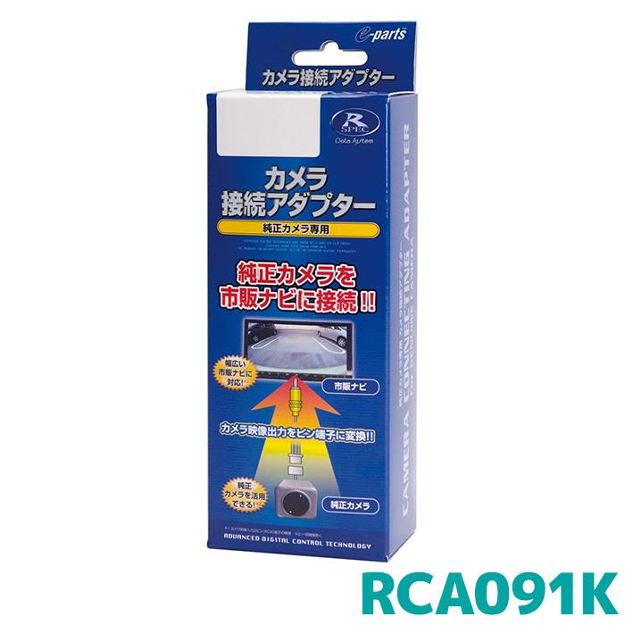 リアカメラ接続アダプター データシステム Datasystem RCA091K ビュー固定タイプ : カー用品の専門店 e-なび屋Yahoo!店 - 通販 - Yahoo!ショッピング