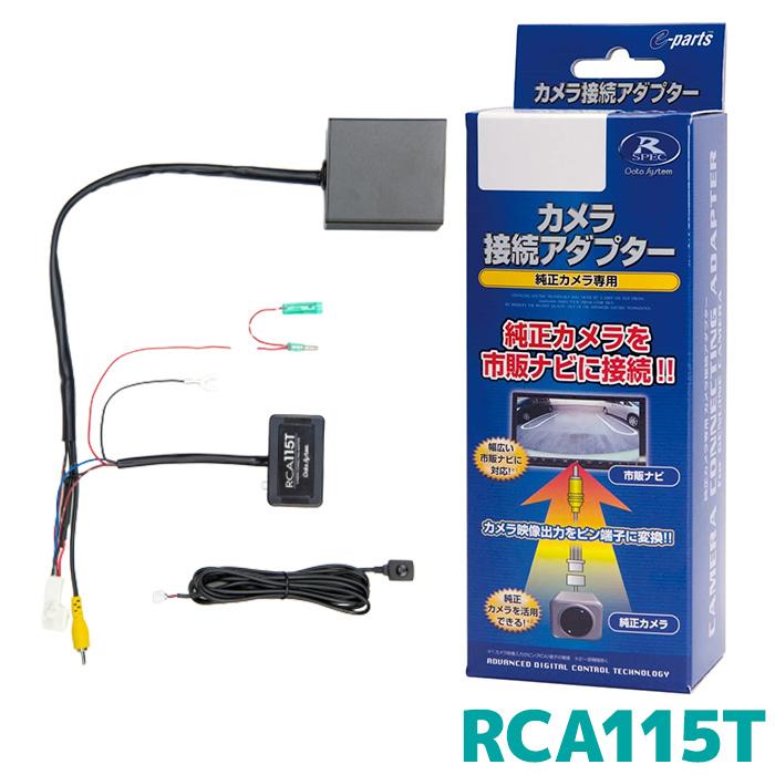 データシステム リアカメラ接続アダプター RCA115T トヨタ純正カメラ専用 : カー用品の専門店 e-なび屋 - 通販 - Yahoo!ショッピング