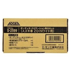 取付キット S2599 エーモン工業 スズキ車 2DINワイド用 :S2599:カー用品の専門店 e-なび屋 - 通販 - Yahoo!ショッピング
