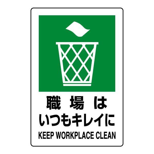 職場はいつもキレイに ステッカー JIS規格安全標識 注意ステッカー 803-812A : 803-812 : 看板ならいいネットサインヤフー店 - 通販 - Yahoo!ショッピング