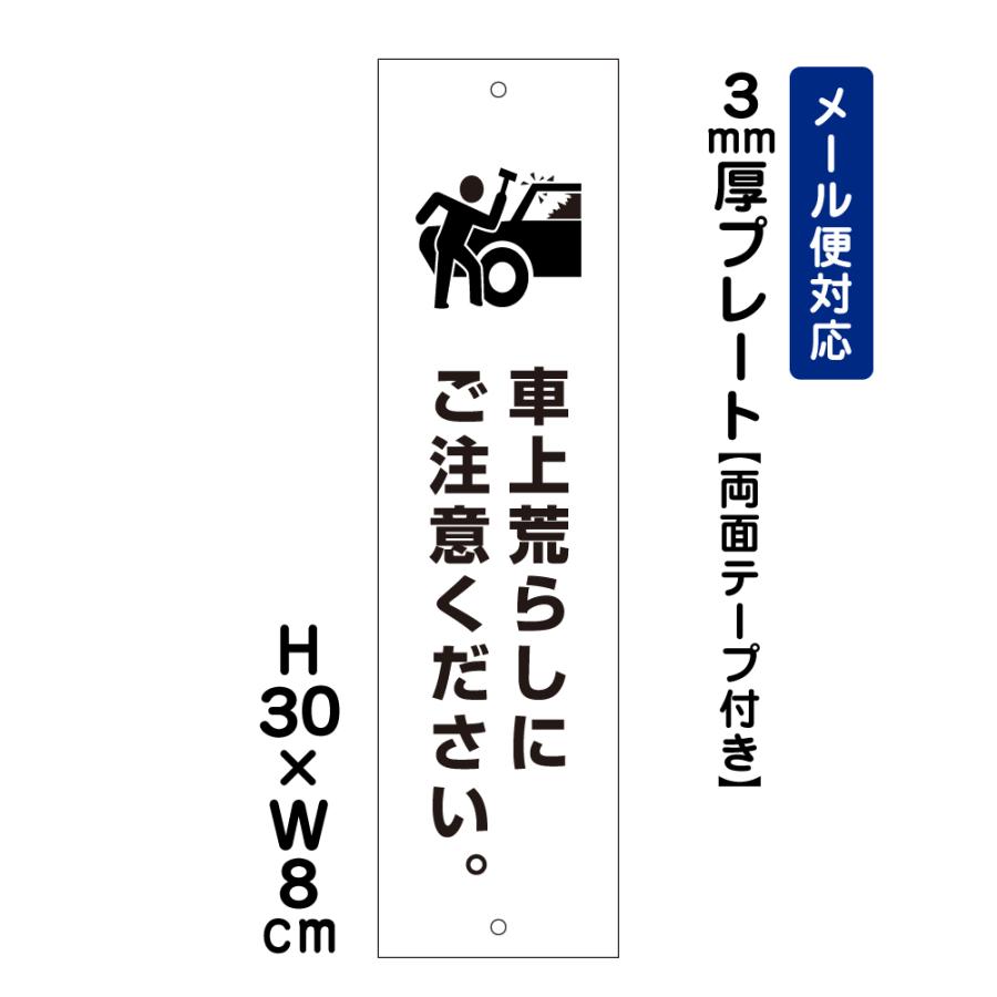 【両面テープ付き】 車上荒らしにご注意ください。 ピクト表示 /H30×W8cm プレート 看板プレート 商品番号：ATT-1706t-r ...