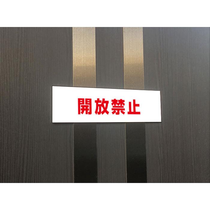 開放禁止 /H8×W30cm プレート 看板プレート 商品番号：ATT-1901 : att-1901 : 看板ならいいネットサインヤフー店 - 通販 - Yahoo!ショッピング