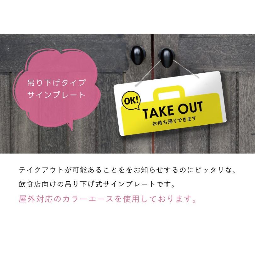 TAKE OUT OK お持ち帰りできます 看板 吊り下げタイプ / テイクアウト デリバリー パネル 案内 入口 扉 店舗 H185× ...
