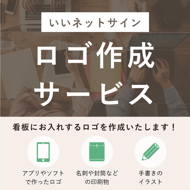 ロゴ作成サービス : 看板ならいいネットサインヤフー店 - 通販 - Yahoo!ショッピング