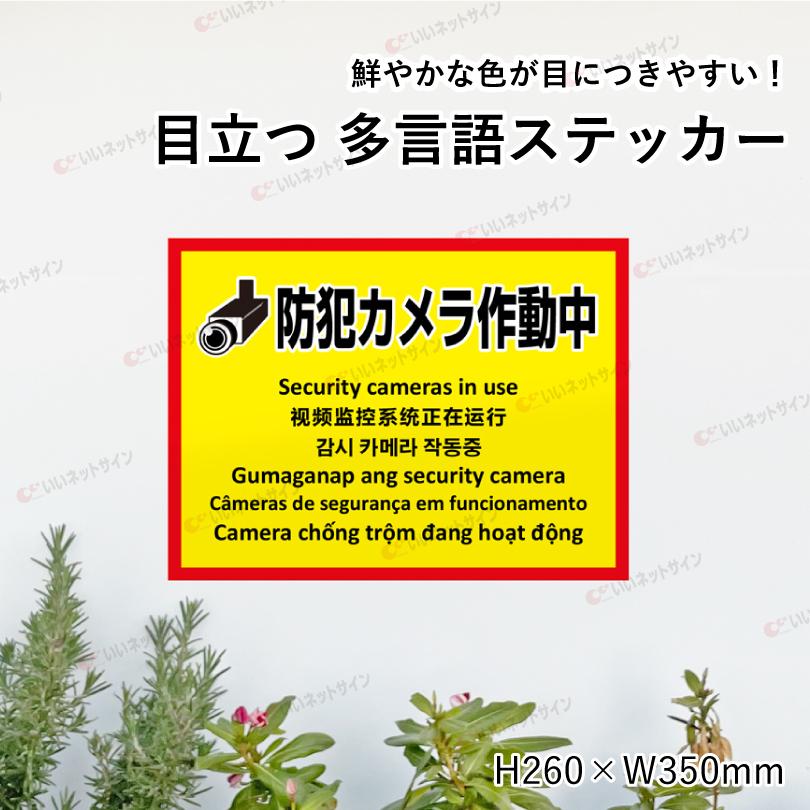 多言語ステッカー H260×W350mm英語 中国語 韓国語 フィリピン語 ポルトガル語 ベトナム語 立入禁止 ポイ捨て禁止 防犯カメラ作動中 駐輪禁止 multi-ye-st : 看板なら ...