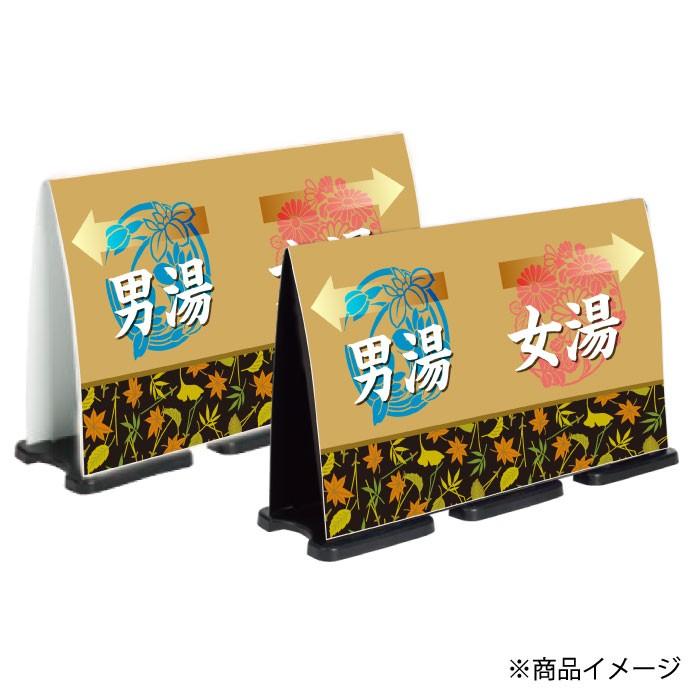 フル片面 お風呂 スタンド看板 ミセルフラパネルビッグワイド 案内看板 男湯 女湯 銭湯 温泉 店舗看板 施設看板 OT-558-226-FW320 : 看板ならいいネットサインヤフー店 ...