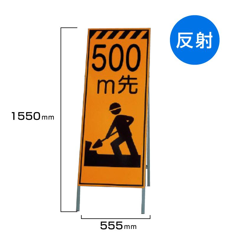 ユニット（安全標識、安全用品） 工事看板 500m先工事中 高輝度反射 標識板 スタンド看板 A型看板 自立 工事 道路 H1550× ...