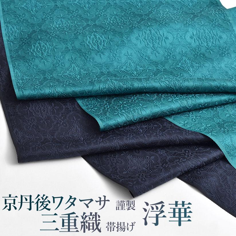 新色追加！帯揚げ 浮華 京丹後ワタマサ 謹製 浮き織 三重織 おびや