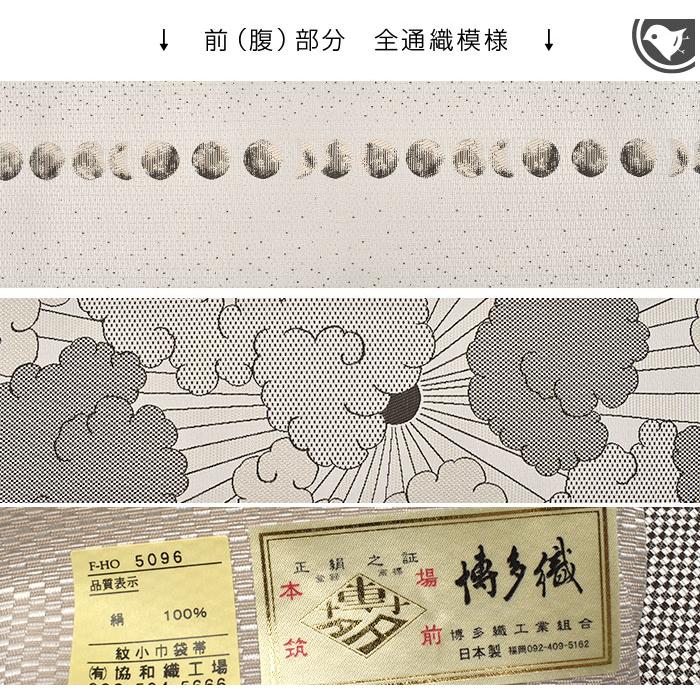 半幅帯 博多織 老舗 協和織 謹製 両面柄 “月の満ち欠け”お仕立て込！送料代引き無料！[商品番号：22018] : 帯専門店おびや - 通販 ...