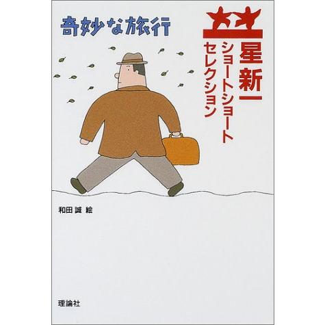 星新一ショートショートセレクション〈4〉奇妙な旅行 :s-9784652020845-20230421:イーワンネクスト - 通販 - Yahoo!ショッピング