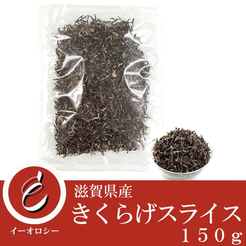 滋賀県産 きくらげ スライス 150g お試し用 肉厚 ぷりぷり 無農薬 無添加【M47】 : イーオロシー - 通販 - Yahoo!ショッピング