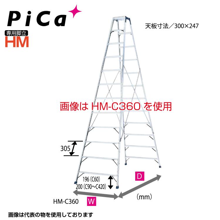 ピカ PiCa 専用脚立 HM-C420 天板高さ4.04m 最大使用質量100kg 幅広踏ざん55mm 最大4mまでのバリエーション 【法人 ...