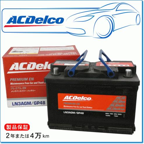 ACDelco BMW 3シリーズ [E90] 320i LBA-PG20・LBA-PG20G用/ACDelco LN3AGM/GP48 ...