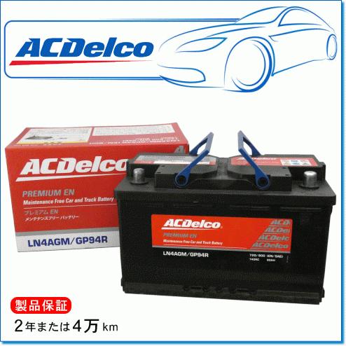 ACDelco LAND ROVER ディスカバリー スポーツ [B5・L550] Si4 CBA-LC2A・DBA-LC2XB用/ACDelco LN4AGM/GP94R プレミアムEN ...