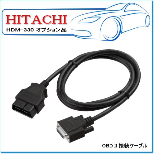 日立オートパーツ＆サービス 日立 HDM-330用オプション：OBDII接続ケーブル : E-Parts - 通販 - Yahoo!ショッピング