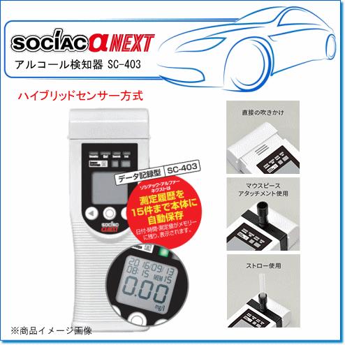 SOCIAC αNEXT アルコール検知器：SC-403 測定記録を15件まで自動保存！ : E-Parts - 通販 - Yahoo!ショッピング