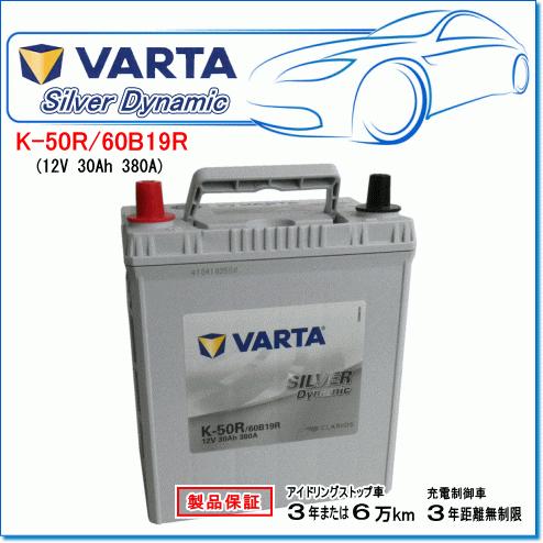 VARTA SUZUKI ワゴン R [MH] 0.7i ハイブリッド DAA-MH55S用/VARTA K50R/60B19R シルバーダイナミック : E-Parts - 通販 ...