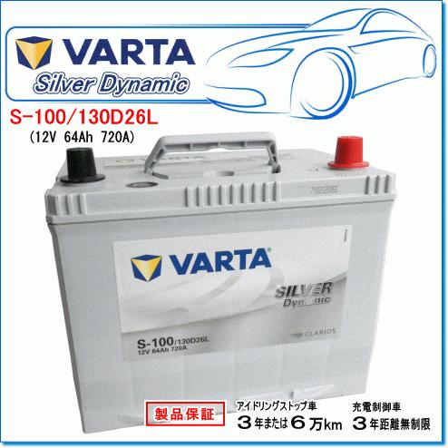 MAZDA MPV [LW] 2.3i TA-LW3W・CBA-LW3W・UA-LW3W用/VARTA S100/130D26L シルバーダイナミック : var-s100-130d26l ...