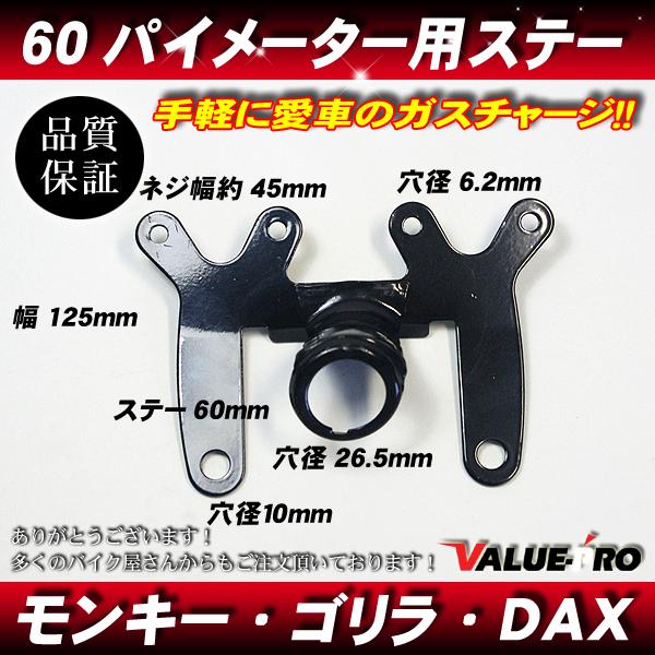 60パイメーターステー カスタムミニメーター モンキー ゴリラ エイプ XR NSF CF50 ST50 : E-PARTS 2りんかん - 通販 - Yahoo!ショッピング