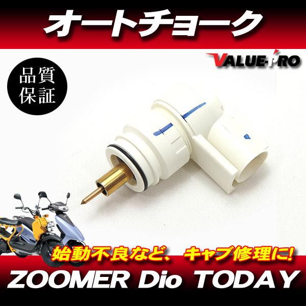 ホンダ純正互換 オートチョーク / HONDA ディオ DIO AF56 AF57 AF62 トゥデイ TODAY AF61 ズーマー50 AF58 クレアスクーピー AF55 : E ...