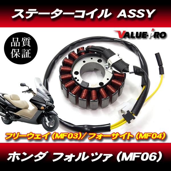 フォルツァ フォーサイト フリーウェイ 新品 ステーターコイル ASSY / ジェネレーター ピックアップ HONDA FORZA MF06 MF03 MF04 : E-PARTS 2りんかん ...