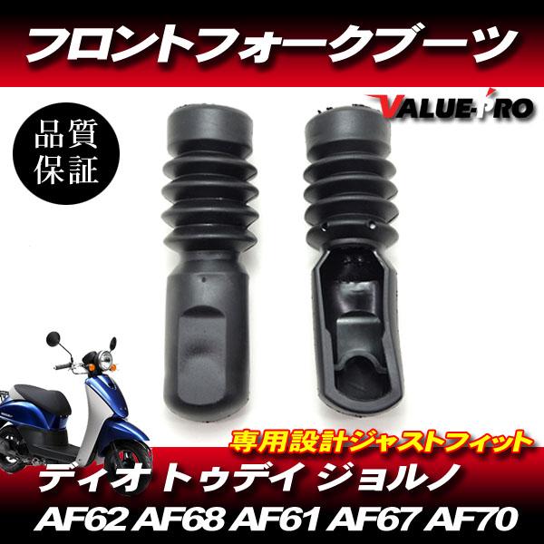 ホンダ フロントフォークブーツ / トゥデイ AF61 AF67 ディオ DIO AF62 AF68 ジョルノ AF70 : E-PARTS 2りんかん - 通販 - Yahoo!ショッピング