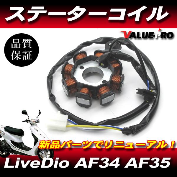 ライブ DIO AF34 AF35 ホンダ純正 互換 新品 ステーターコイル ASSY / ジェネレーター HONDA Live ディオ : E-PARTS 2りんかん - 通販 ...