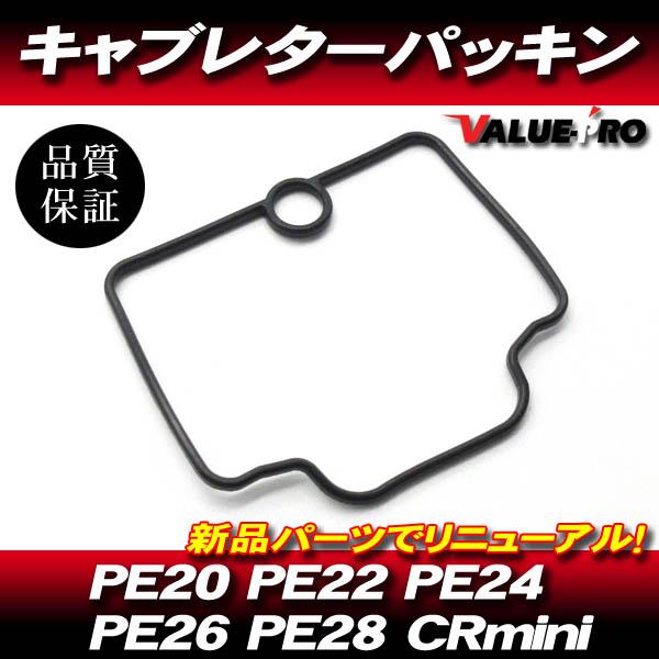 PE系キャブレター用 新品 キャブレターフロートパッキン 1枚 / フロートガスケット PE20 PE22 PE24 PE26 PE28 ...