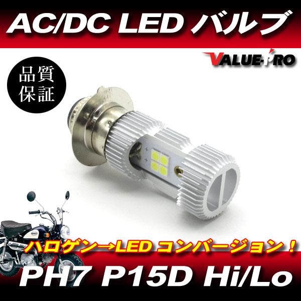 PH7 P25D T19 LED バルブ Hi/Lo 6000K 1600Lm 1灯分 直流 交流OK モンキー ゴリラ ジャイロ エイプ Dio NSR50 スーパーカブ 他 : E ...
